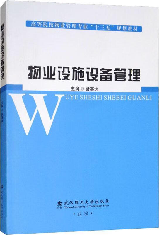 物业设施设备管理【特惠】