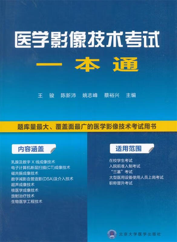 医学影像技术考试一本通 王骏 北京大学医学出版社有限公司 9787565915246