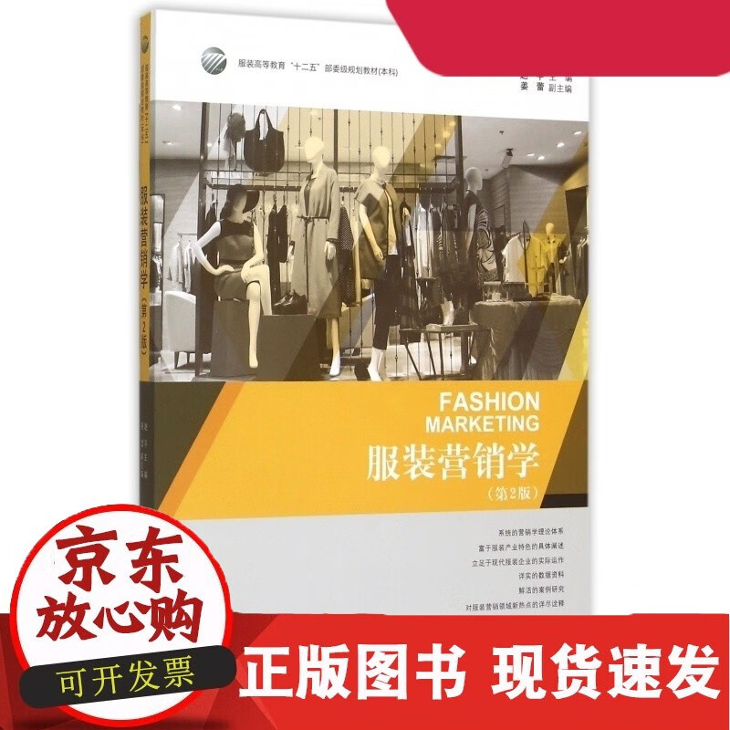 服装营销学(第2版)