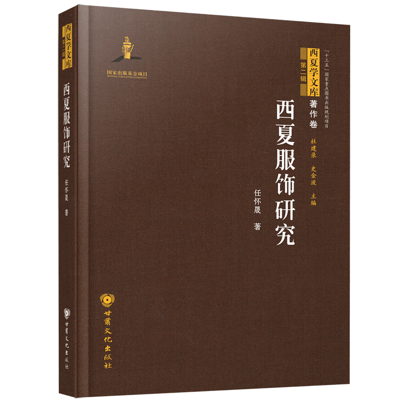 西夏服饰研究(精)/西夏学文库
