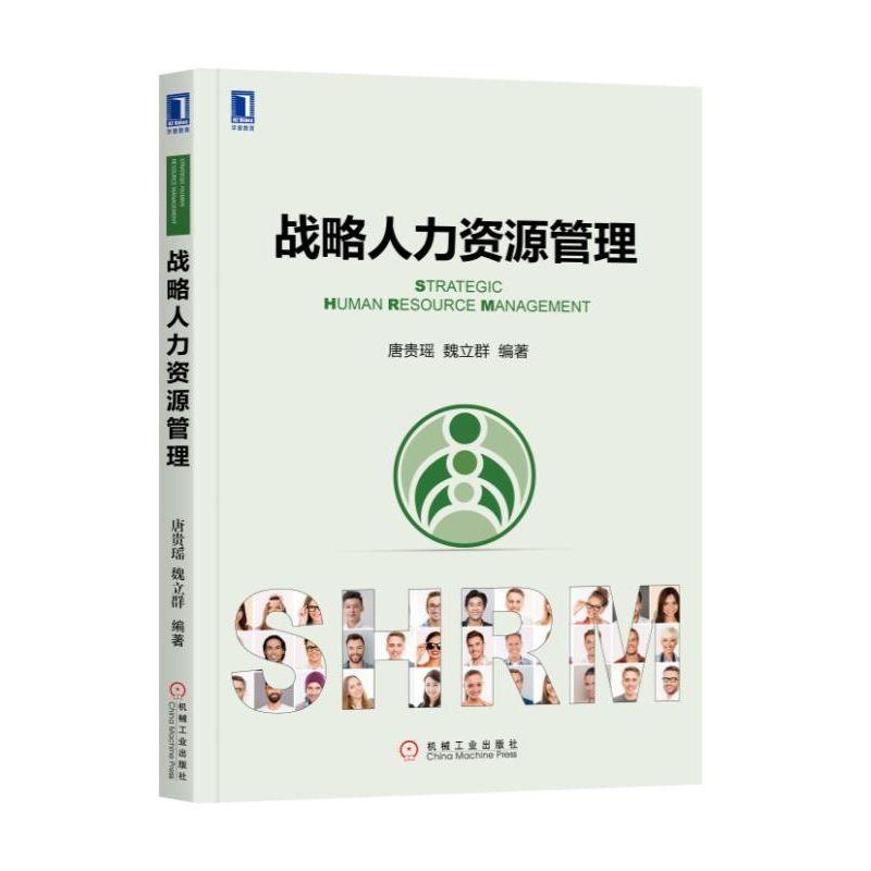 官网 战略人力资源管理 唐贵瑶 魏立群 华章精品教材 9787111605959 机械工业出版社旗舰店