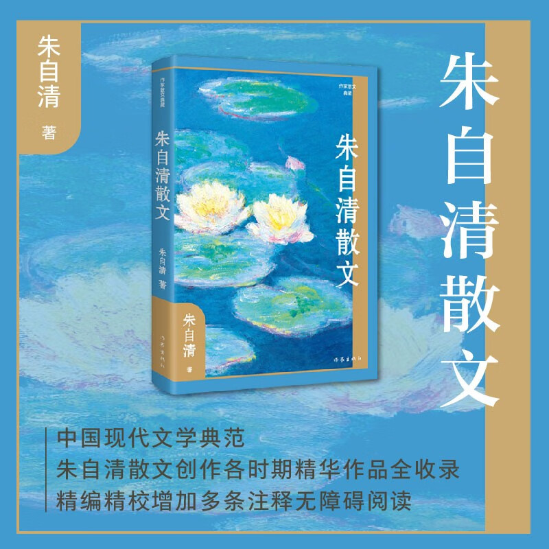 朱自清散文（平装作家散文典藏 朱自清创作各时期精华作品全收录）