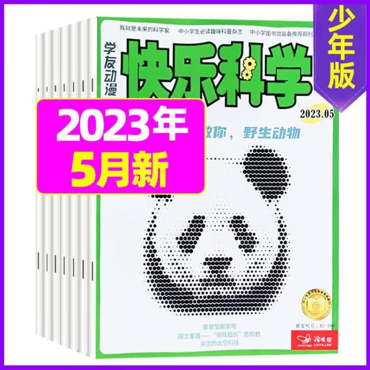 7.8月新【全年/半年订阅】快乐科学少年版杂志2023年1-12月适合3-6年级小学生少儿科普书籍增强动手能力 2023年5月