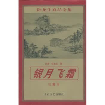 银月飞霜 卧龙生 著