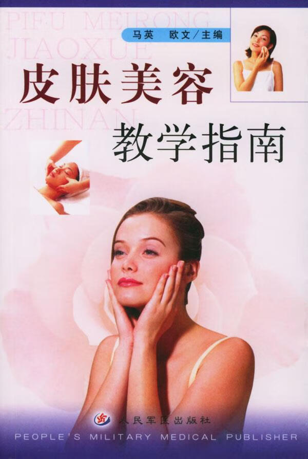 皮肤美容教学指南【，放心购买】