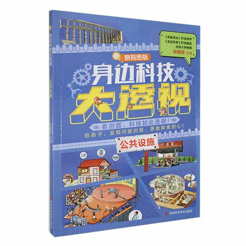 身边科技大透视:剖视图版:公共设施科普读物 图书