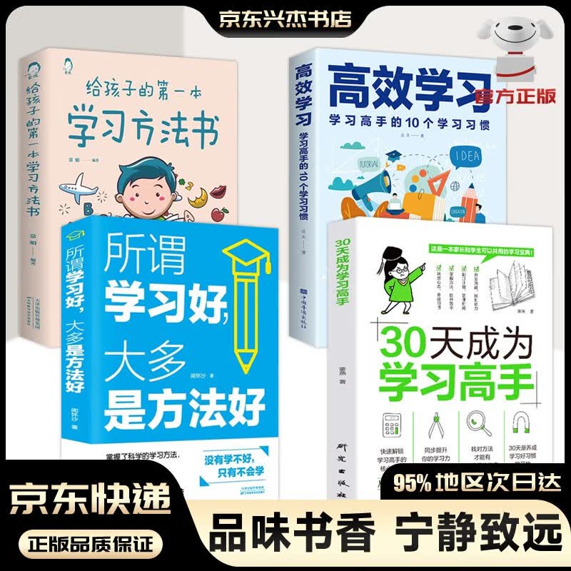 【官方-京东配送】30天成为学习高手 给孩子的第一本学习方法书高效记忆哈佛凌晨四点半等你在清华北大三十天提高效率方法技巧书籍 【4册】学习高手+学习方法+高效学习
