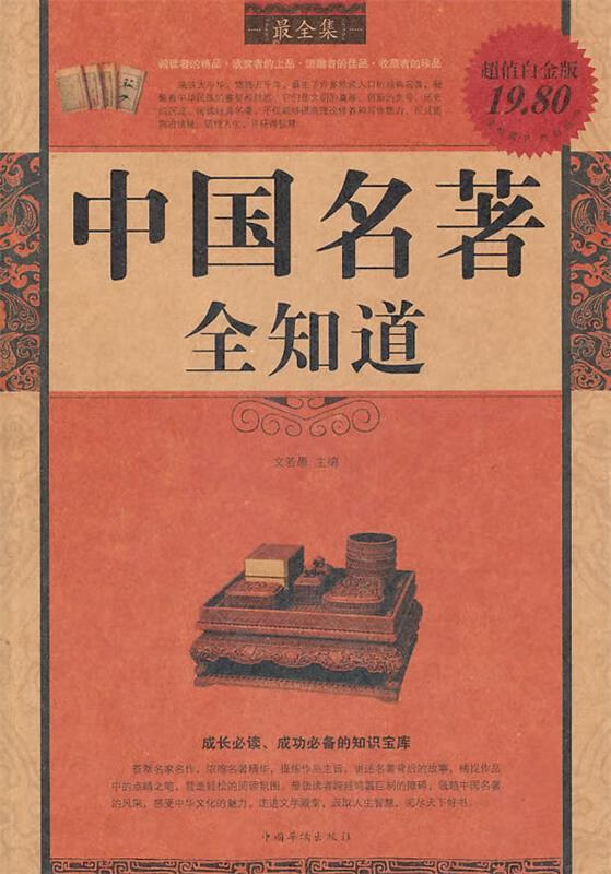 中国名著全知道全集【好书，下单速发】