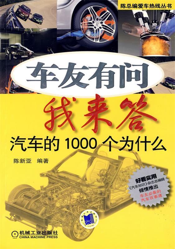 车友有问我来答:汽车的1000个为什么