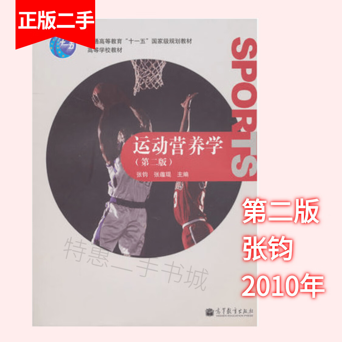运动营养学 第二版第2版 张钧 张蕴琨 高等教育出版9787040296532