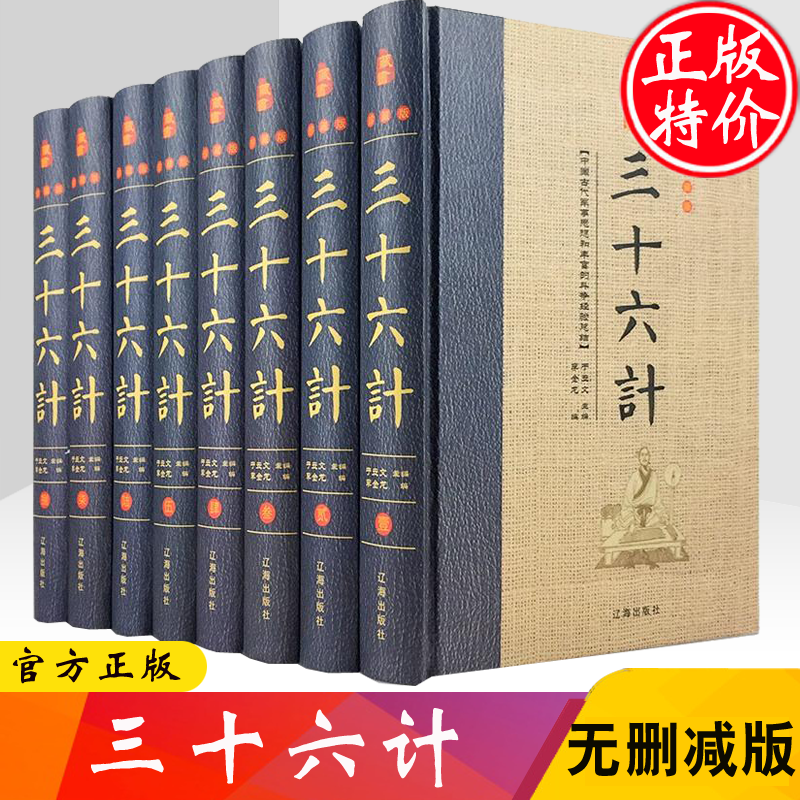 三十六计全集 8册全套精装原文注释白话译文评语历史战例故事 36计全书智谋全解中国古代兵书兵法谋略