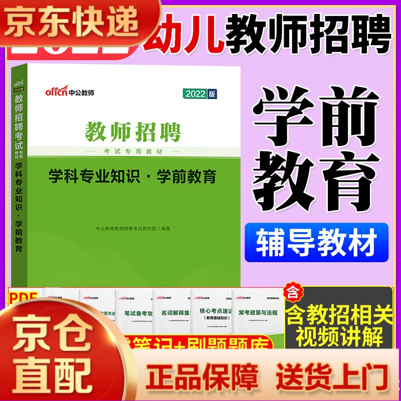 中公2022年幼儿园教师招聘考试专用教材学前教育学科专业知识教材幼师编制考编用书幼师书籍教师资格考试