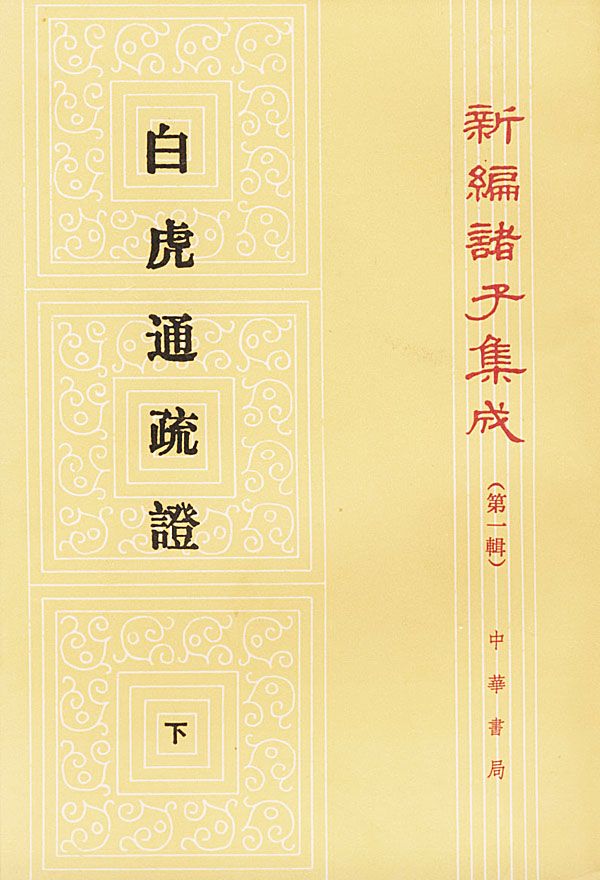 白虎通疏记上下