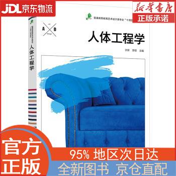 【全新畅销书籍】人体工程学（许妍） 许妍，李硕 化学工业出版社