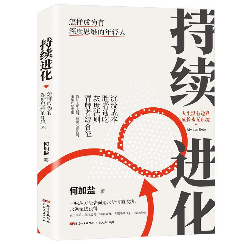 持续进化:怎样成为有深度思维的年轻人