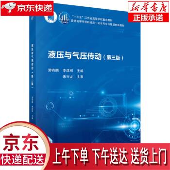 【全新送货上门】液压与气压传动（第三版） 游有鹏,李成刚 科学出版社