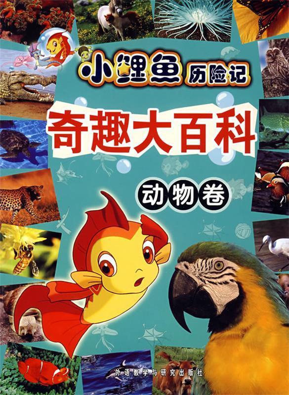 奇趣大百科:动物卷