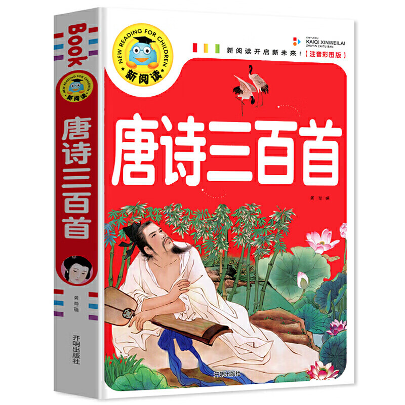 三字经百家姓千字文弟子规合集 彩图注音版幼儿早教儿童启蒙国学经典书籍全套教材小学生带拼音课外绘本读物 唐诗三百首（彩图注音）
