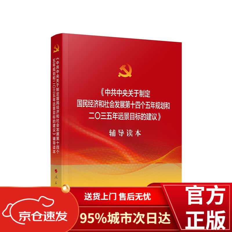 《中共中央关于制定国民经济和社会发展第十四个五年规划和二三五年远景目标的建议》辅导读本（大字本）