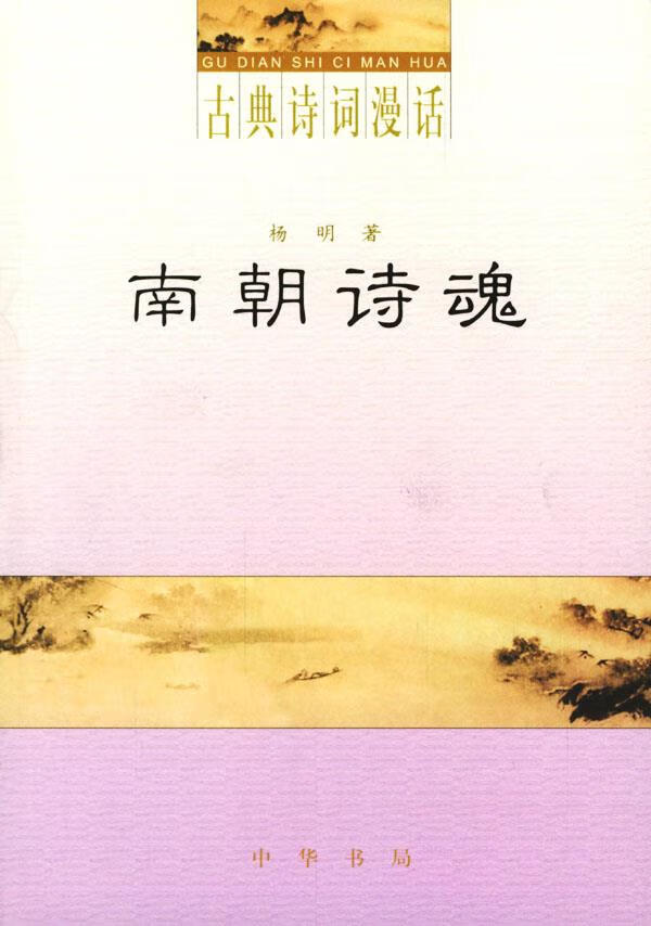 南朝诗魂 杨明 著【书】