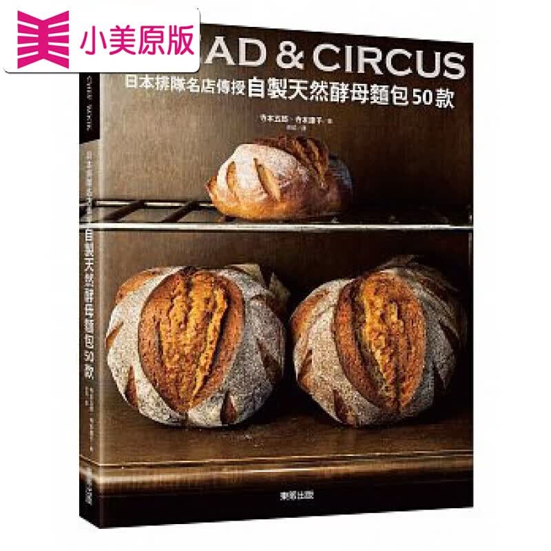现货 自制天然酵母面包50款日本排队名店传授18 东贩 台版原版 饮食