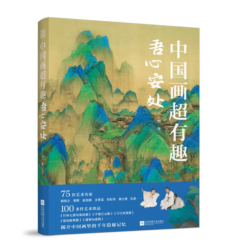 中国画超有趣：吾心安处