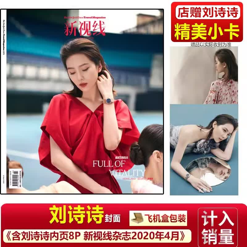 T 锦绣 刘诗诗AB双封面+店赠小卡 T 风尚志杂志2023年7月/时装女士/ELLE世界时装之苑/时尚芭莎/悦游/KINFOLK四季2020年春季 新视线2020年4月