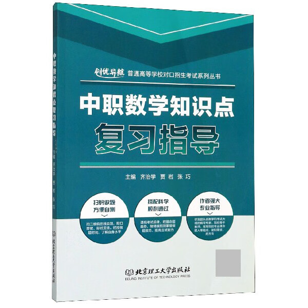 中职数学知识点复习指导/普通高等学校对口招生考试系列丛书