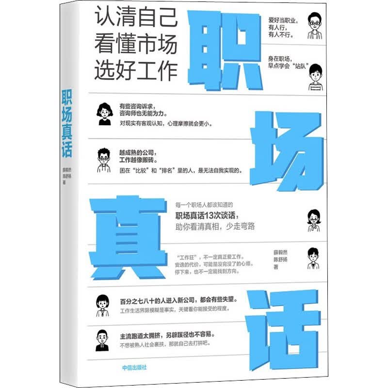 全新 职场真话 认清自己,看懂市场,选好工作 薛毅然,陈舒扬 中信出版社