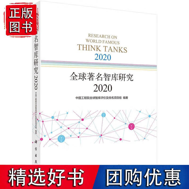 全球智库研究2020