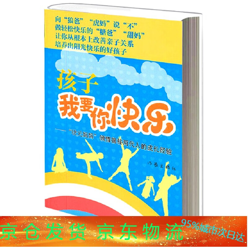 孩子我要你快乐 盛琼著 现当代文学 精儿童学生3-12岁 子教育成长类读物好书