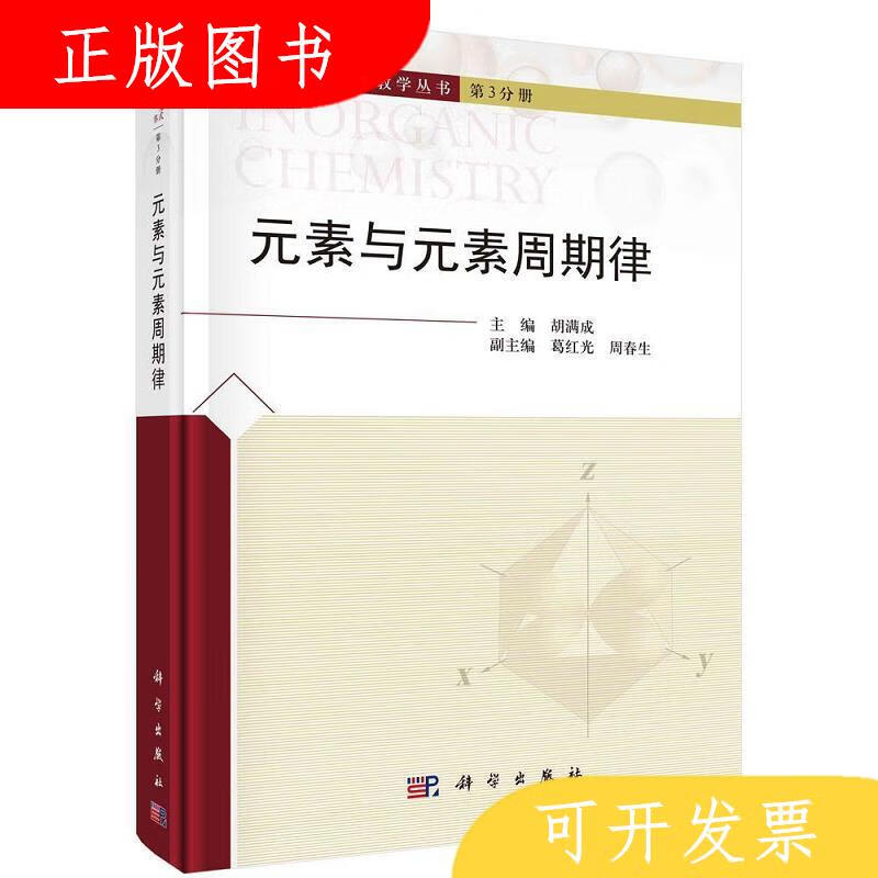 科学出版社胡满成元素与元素周期律9787030678225