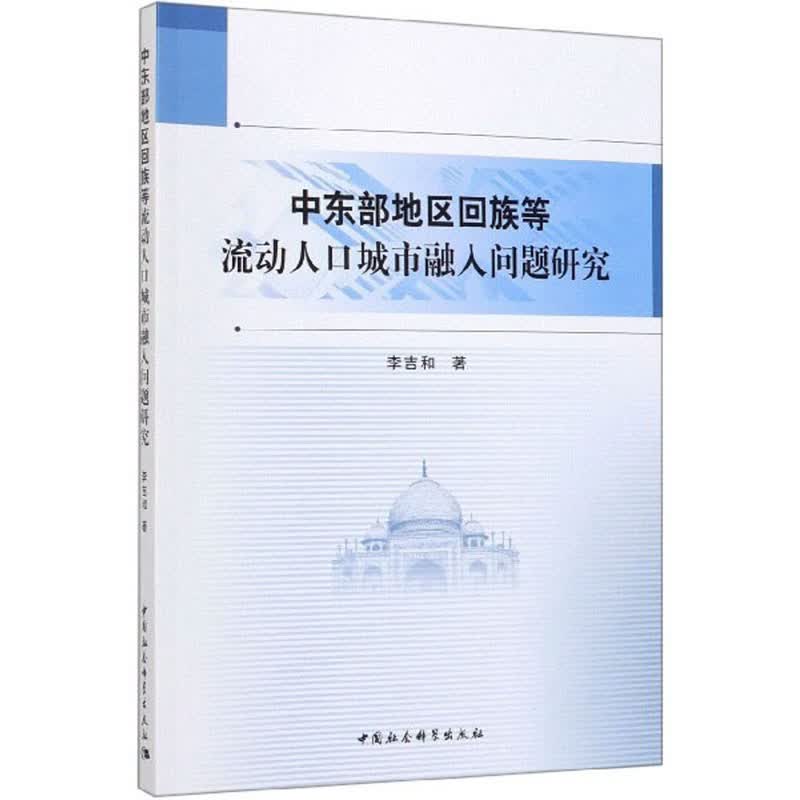 中东部地区回族等流动人口城市融入问题研究9787520356671