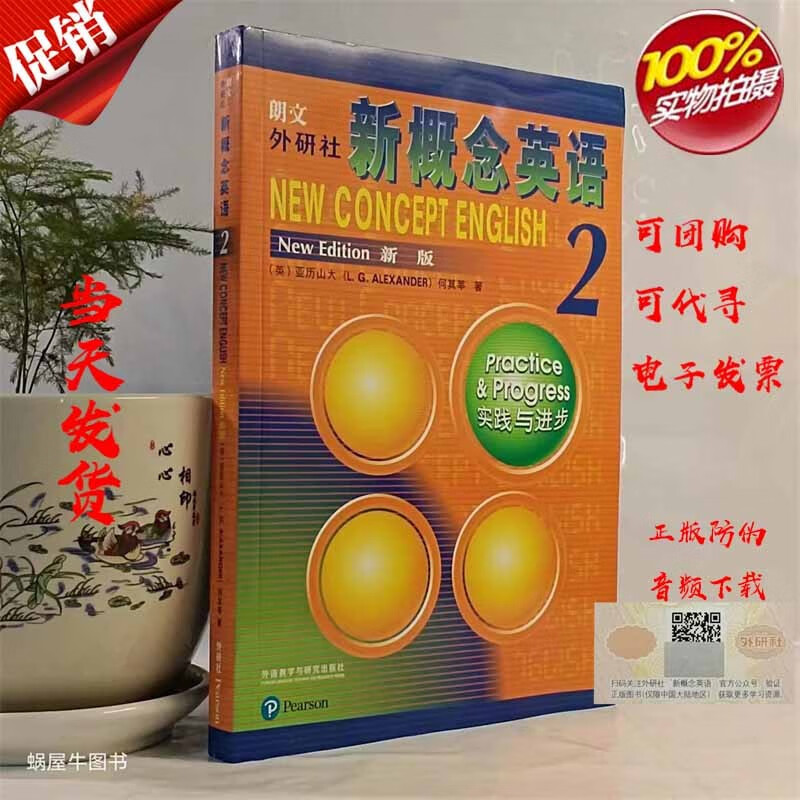 （现货塑封 下单即发）新概念英语2 实践与进步 学生用书（新版 附扫码音频）9787521310795