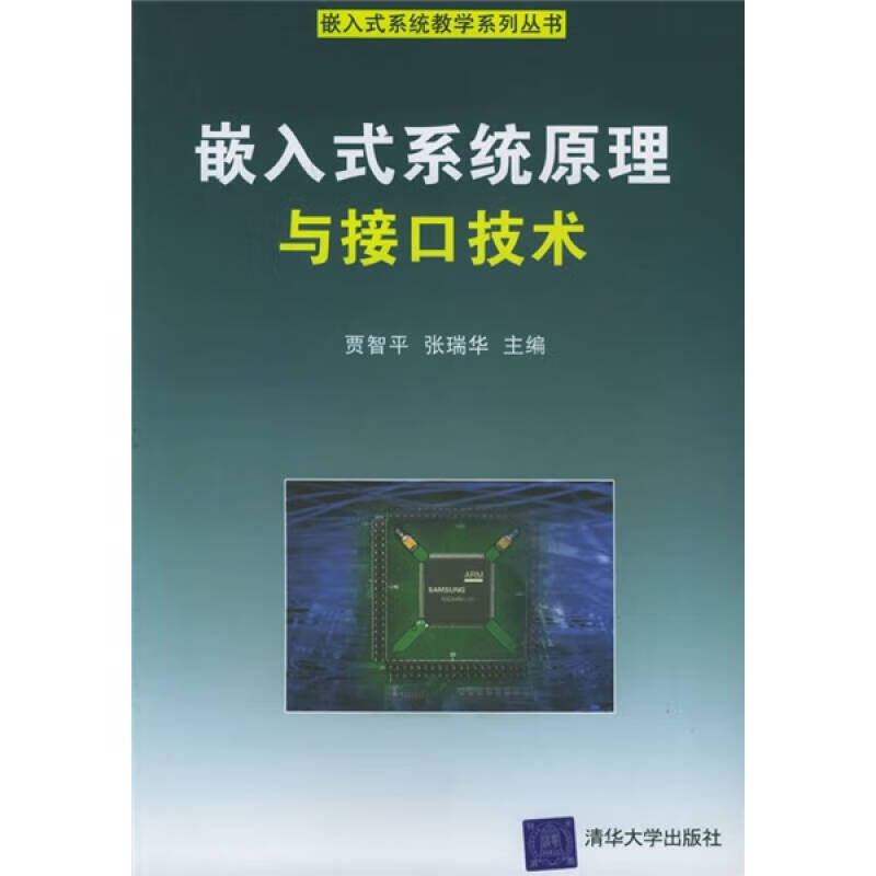 【书】嵌入式系统教学系列丛书 嵌入式系统原理与接口技术