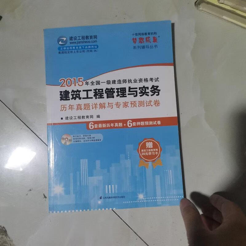 2015年一级建造师建筑工程管理与实务历年真题详解与专家预测试卷 江苏科学技术出版社9787553736273