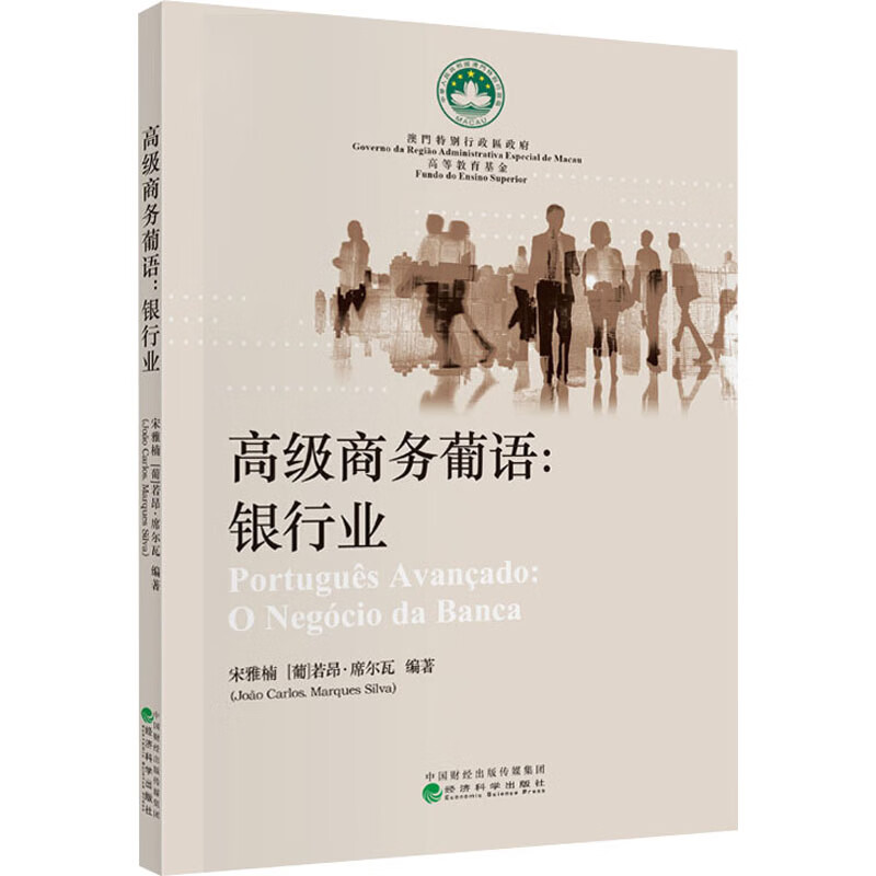 高级商务葡语:银行业