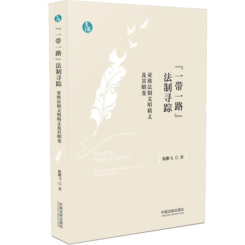 “一带一路”法制寻踪：亚欧法制文明精义及其嬗变