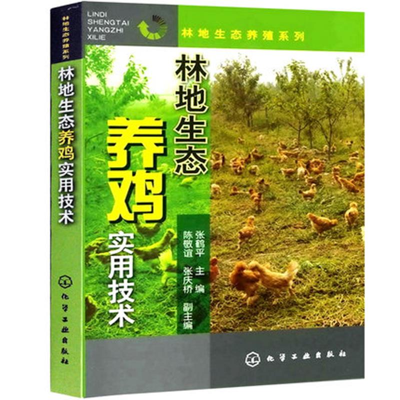 林地生态养鸡实用技术