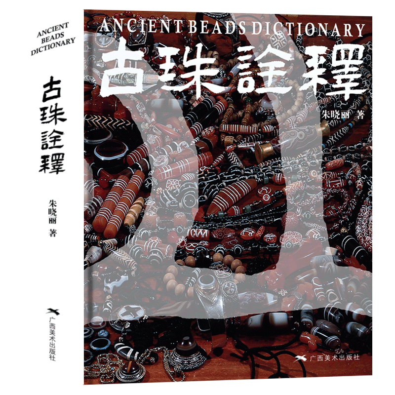 古珠诠释 朱晓丽著 天珠玛瑙收藏与鉴赏 中国古代珠子古玩文玩手串首饰 国内外古珠饰品研究与介绍 古珠文玩手串书籍 古珠盛宴