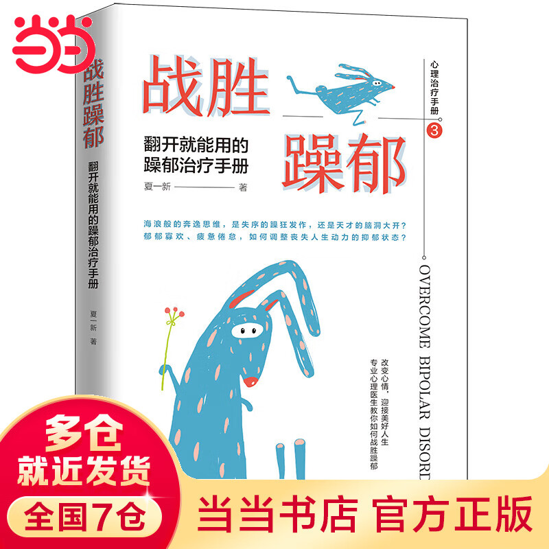 战胜躁郁：翻开就能用的躁郁治疗手册（心理治疗手册3）