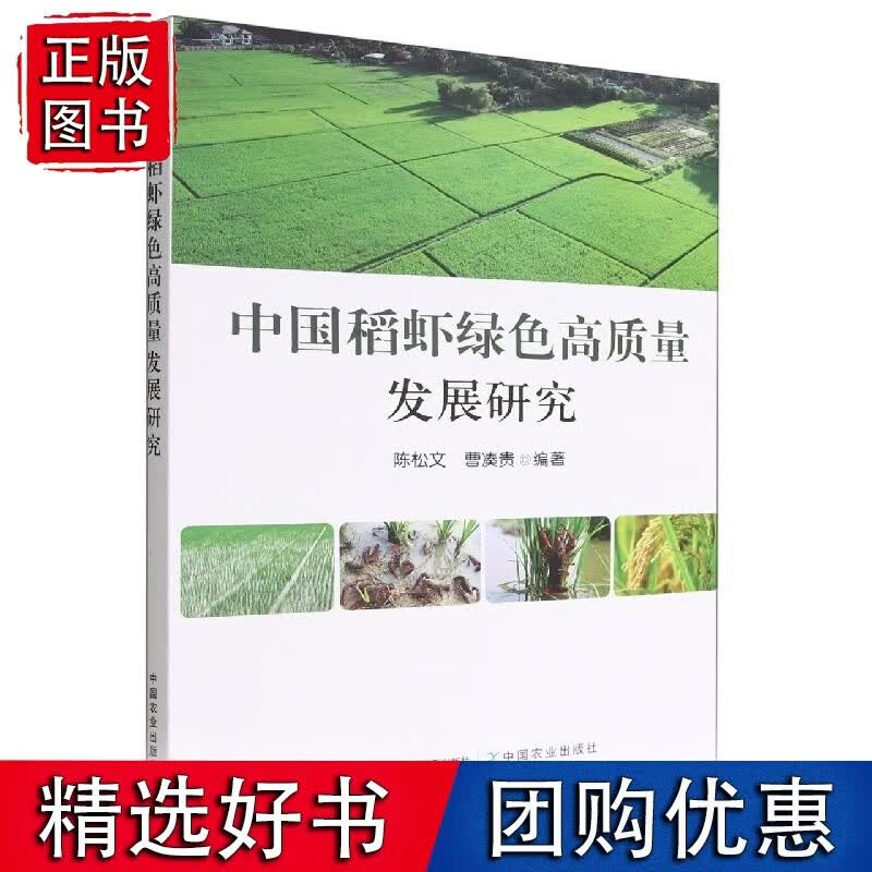 中国稻虾绿色高质量发展研究 陈松文 曹凑贵