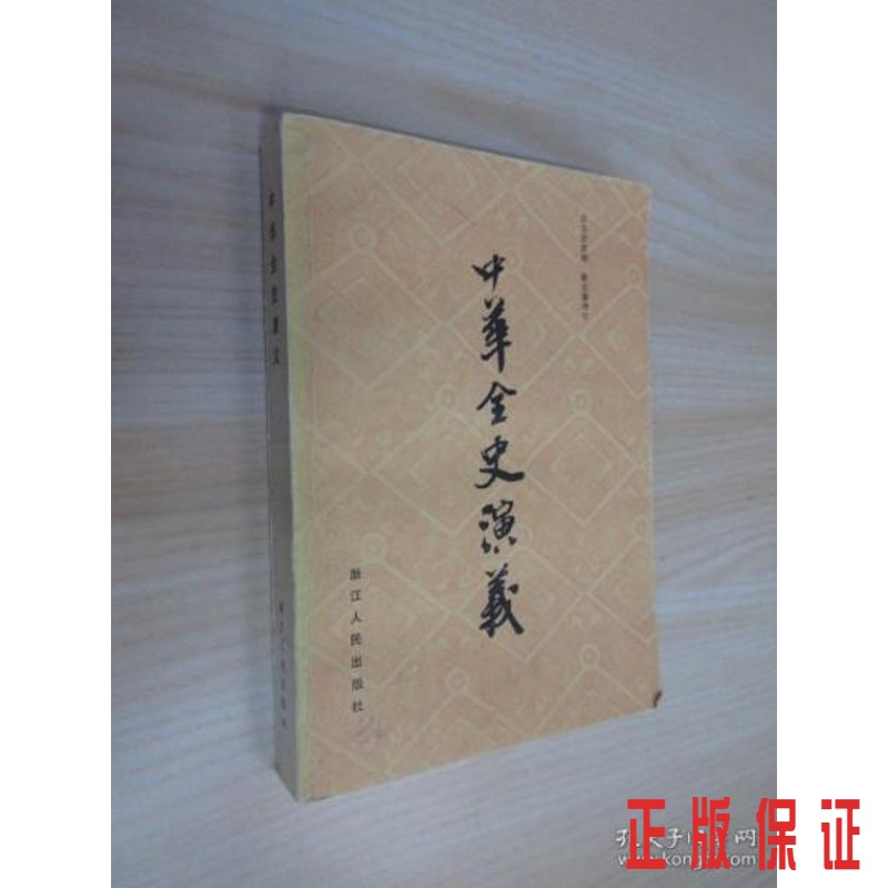保证 可开发票！！中华全史演义