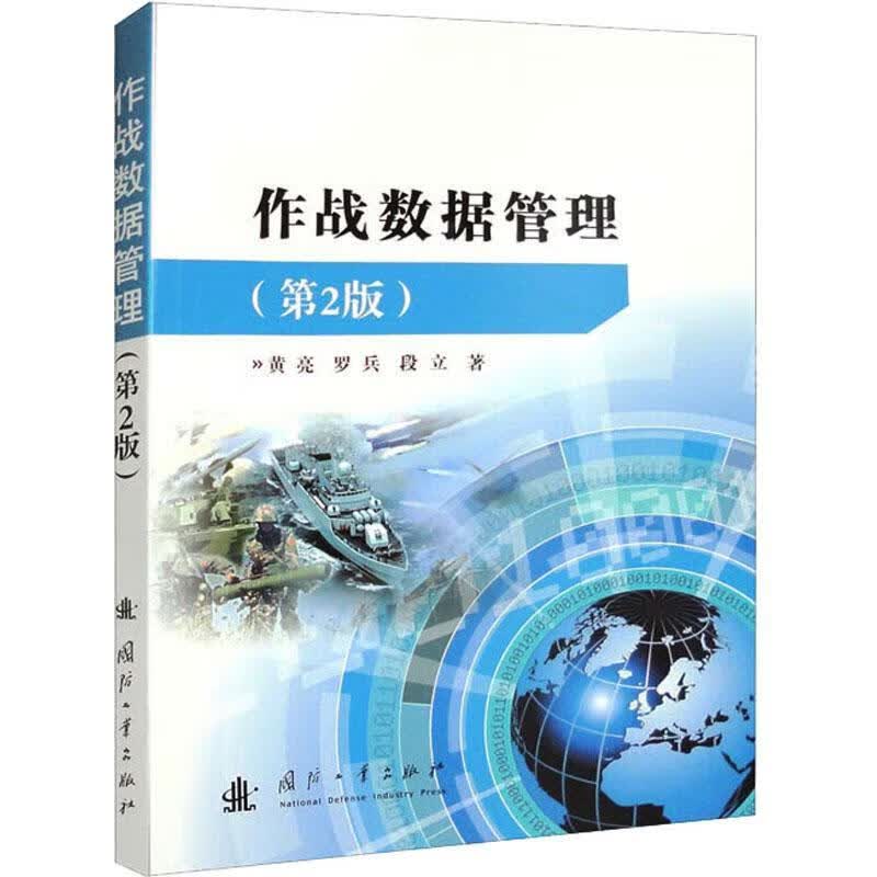 作战数据管理（第2版）政治/军事 图书