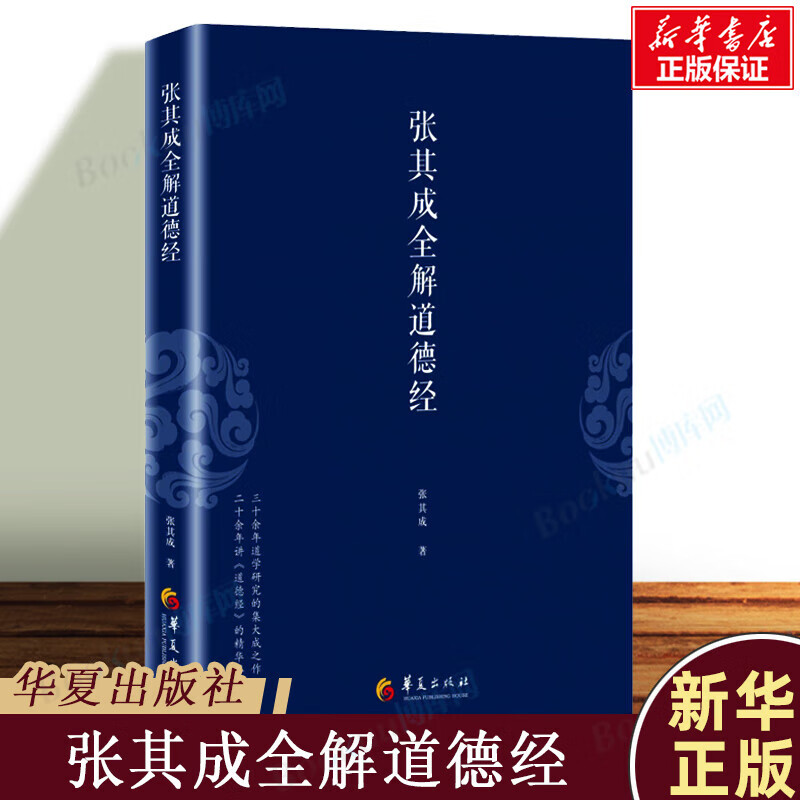 张其成全解道德经国学大师张其成二十年研究精粹中国传统文化文学哲学古代哲学文化书籍华夏出版社 华夏出版社