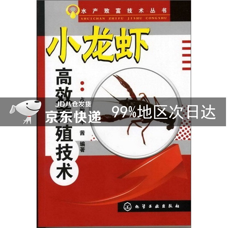水产致富技术丛书：小龙虾高效养殖技术