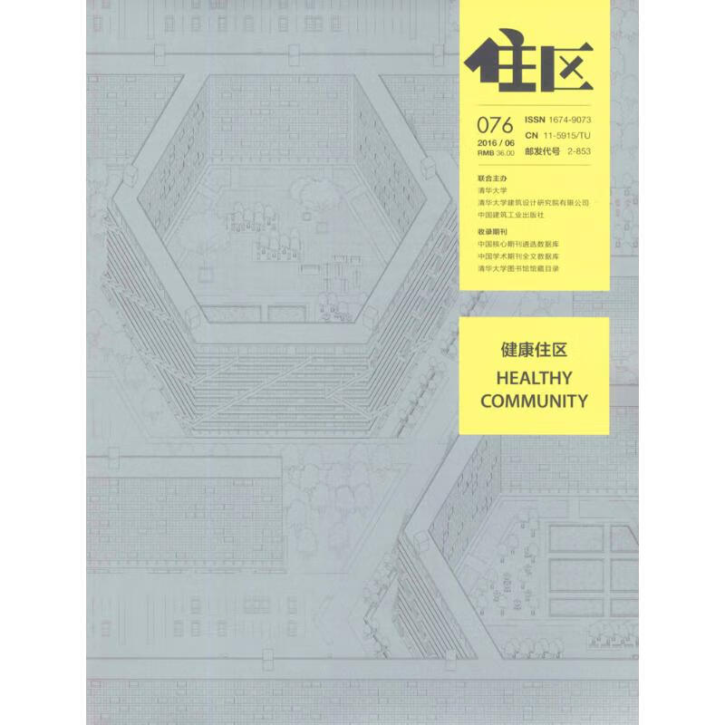 住区.2016/06.076.健康住区 庄惟敏 主编 书籍 图书