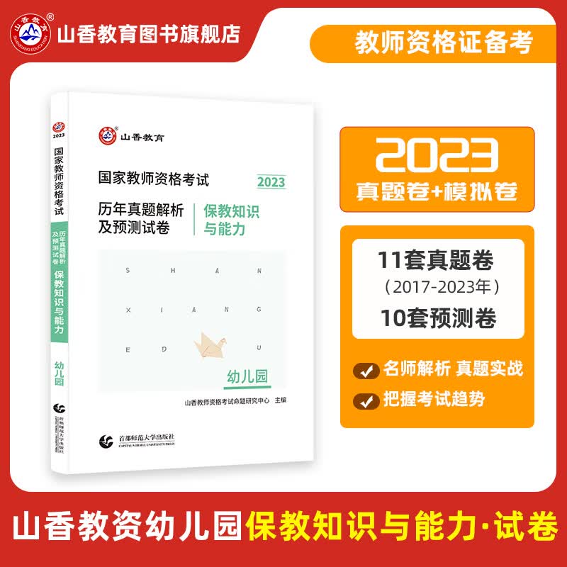 山香教育幼师资格2023教师资格证考试用书幼儿园保教知识与能力历年真题预测试卷 附答案解析