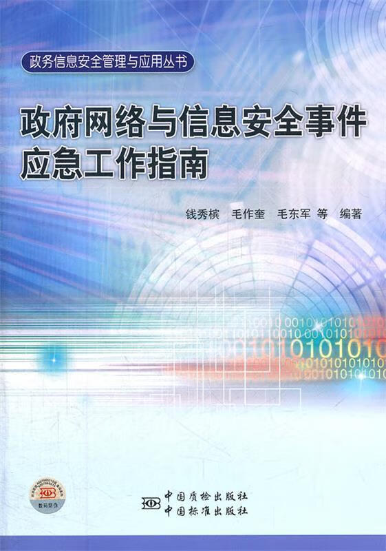 政务信息安全管理与应用丛书 政府网络与信息安全事件应急工作指南