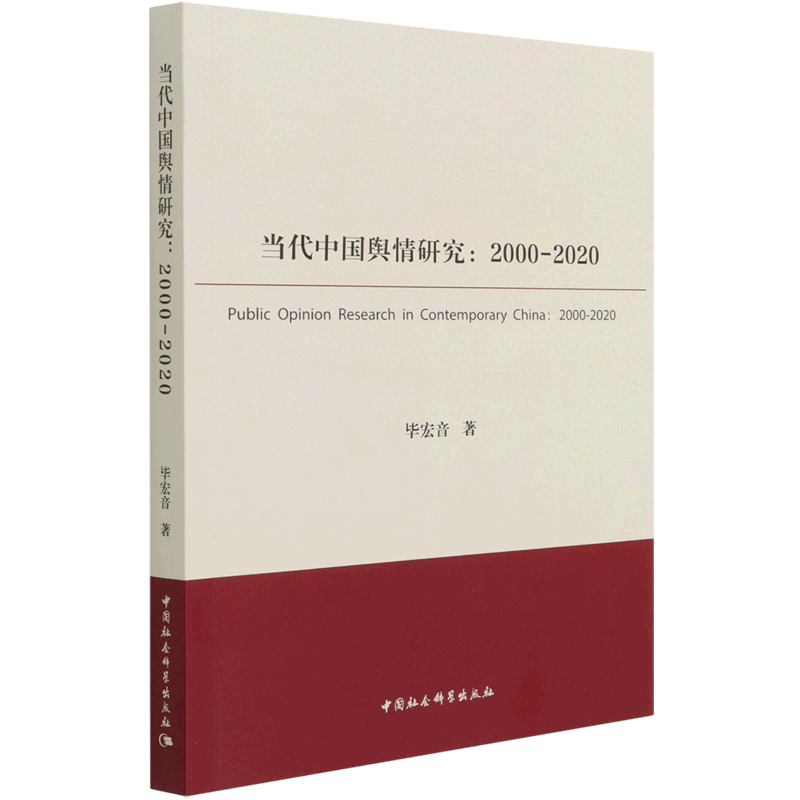 当代中国舆情研究(2000-2020)